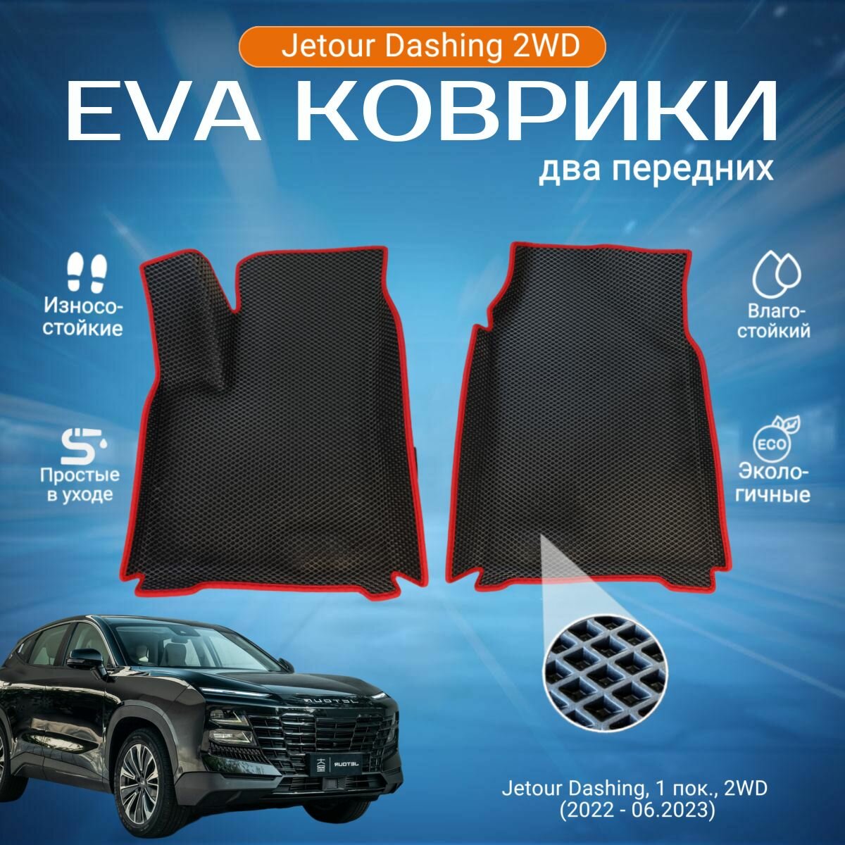 ЕВА EVA коврики 2 передних с бортами Джетур Дашинг в салон Jetour Dashing, 1 пок, 2WD (2022 - 06.2023)