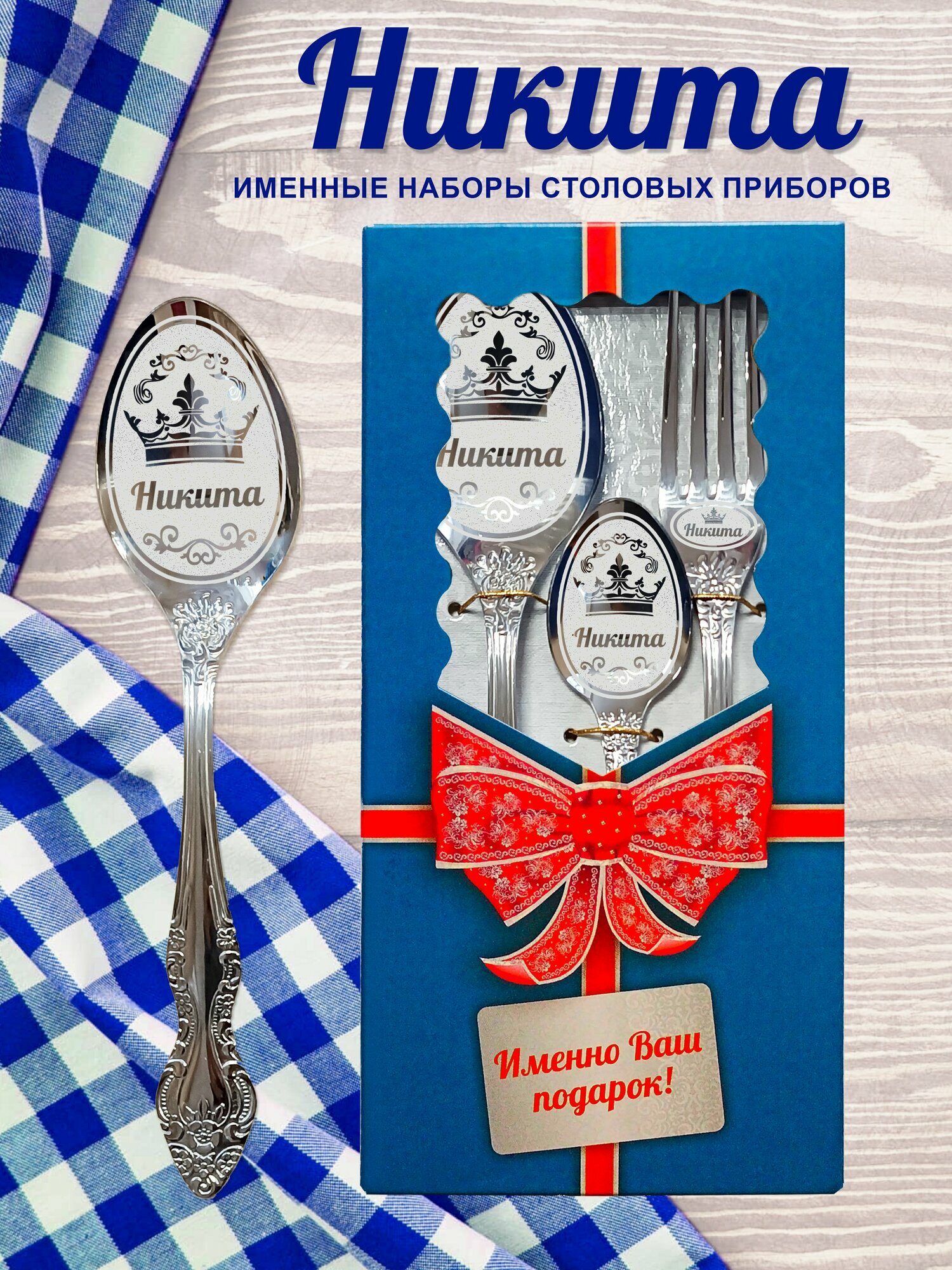 Никита - Именной набор столовых приборов