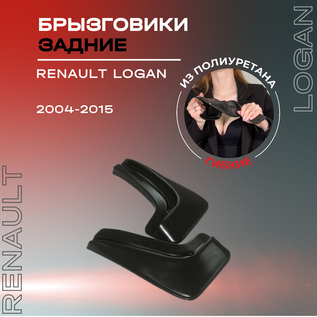 Брызговики автомобильные задние комплект Renault Logan (2004-2015) / Рено Логан