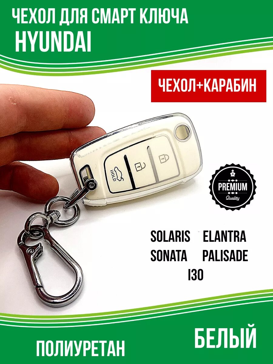 Чехол брелок на ключ Hyundai Solaris Elantra Sonata Palisade, белый
