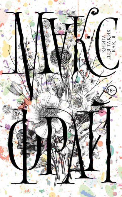 Книга для таких, как я [Цифровая книга]