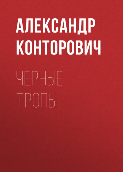 Черные тропы [Цифровая книга]