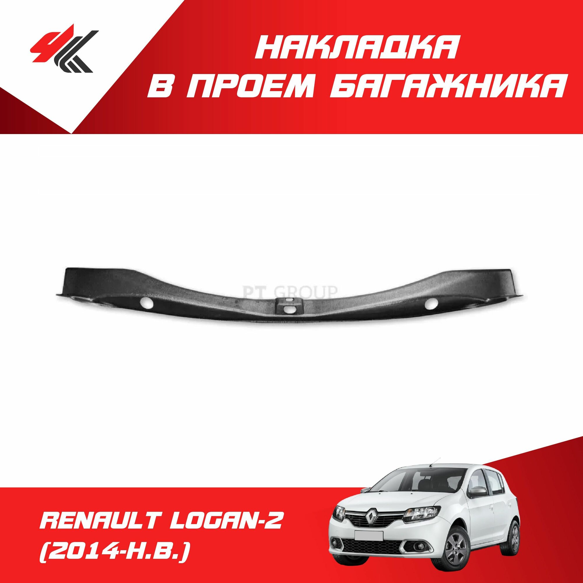 Накладка в проем багажника рено ЛОГАН-2 (2014-Н. В.) / PT-Group