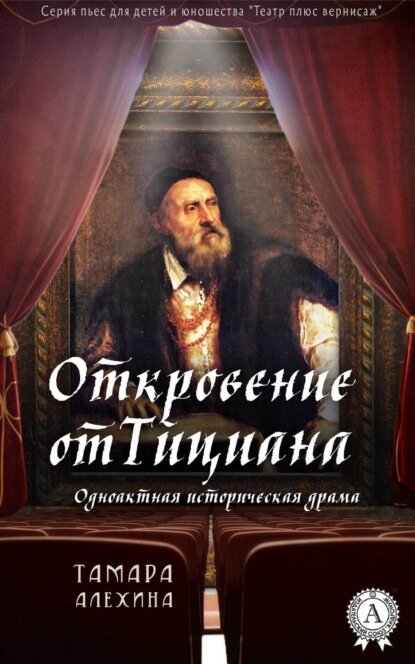 Откровение от Тициана [Цифровая книга]