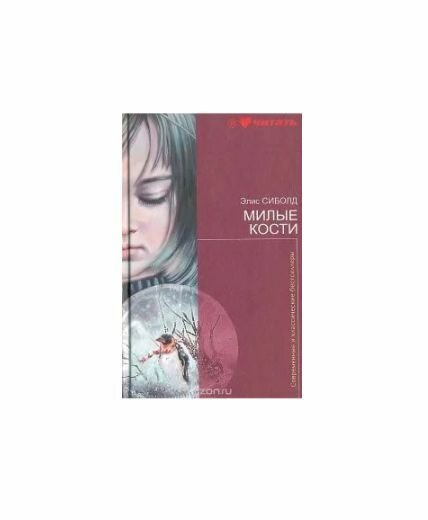 Милые кости 2011 г. ISBN 978-5-699-51238-6