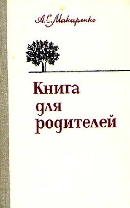 Книга для родителей 1981 г.