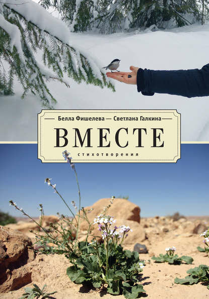 Вместе [Цифровая книга]