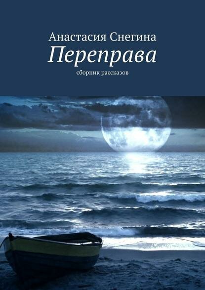 Переправа. Сборник рассказов [Цифровая книга]