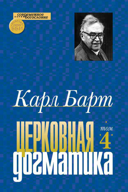 Церковная догматика. Том IV [Цифровая книга]