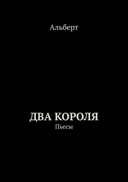 Два короля. Пьесы [Цифровая книга]