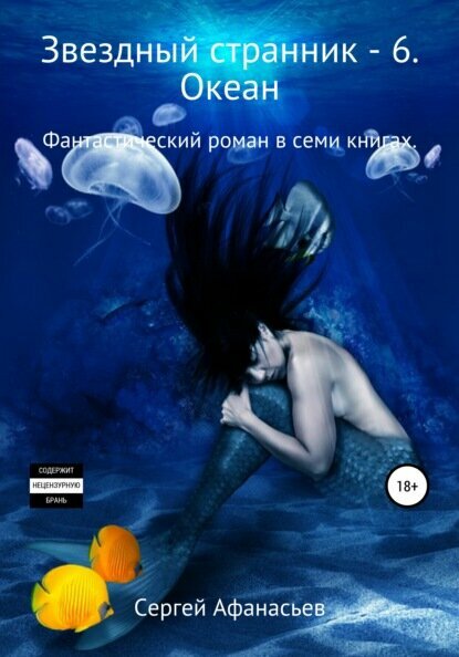 Звездный странник – 6. Океан [Цифровая книга]