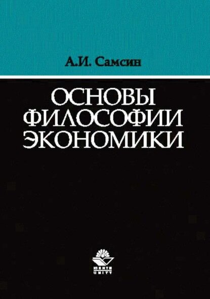 Основы философии экономики [Цифровая книга]