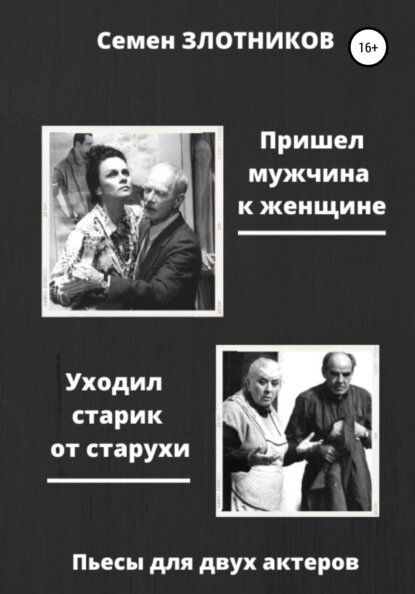 Пришел мужчина к женщине. Уходил старик от старухи. Пьесы для двух актеров [Цифровая книга]