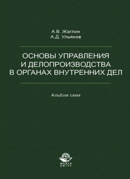 Основы управления и делопроизводства в органах внутренних дел. Альбом схем [Цифровая книга]