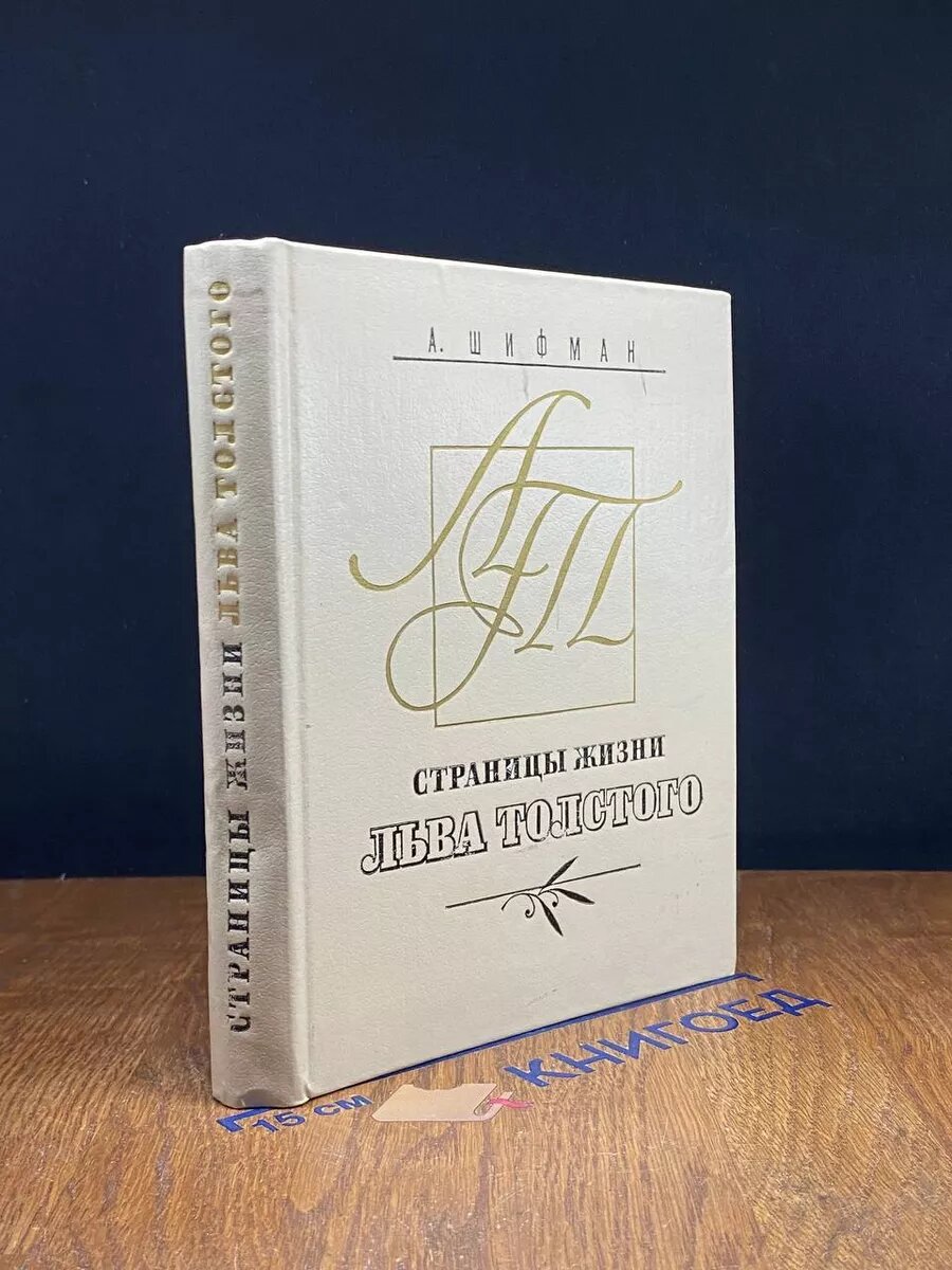 Книга. Страницы жизни Льва Толстого 1983 (2039651929246)