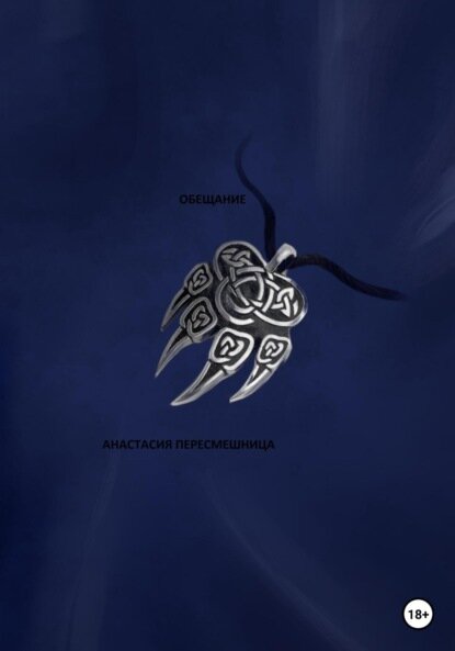 Обещание [Цифровая книга]