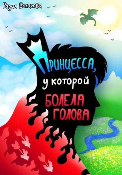 Принцесса, у которой болела голова [Цифровая книга]