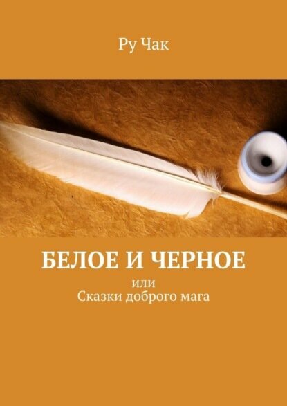 Белое и черное. Или сказки доброго мага [Цифровая книга]
