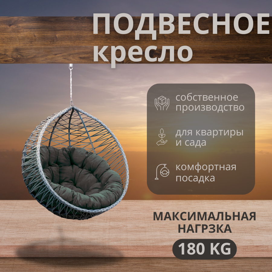 Подвесное кресло , 110*95*70, бабочка, без стойки, серое , графитовая подушка