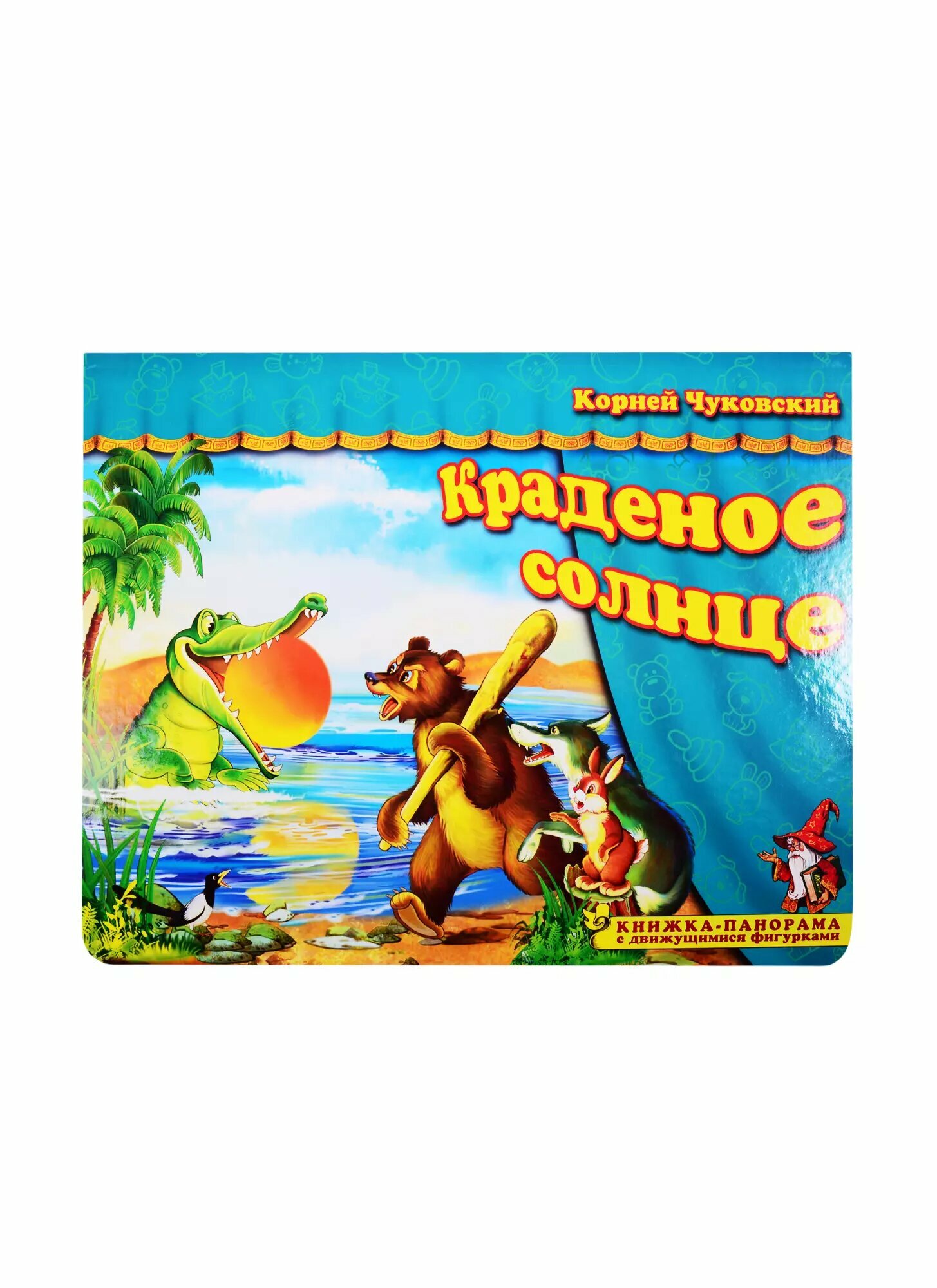 Краденое солнце . Книжка-панорамка с движущимися фигурками