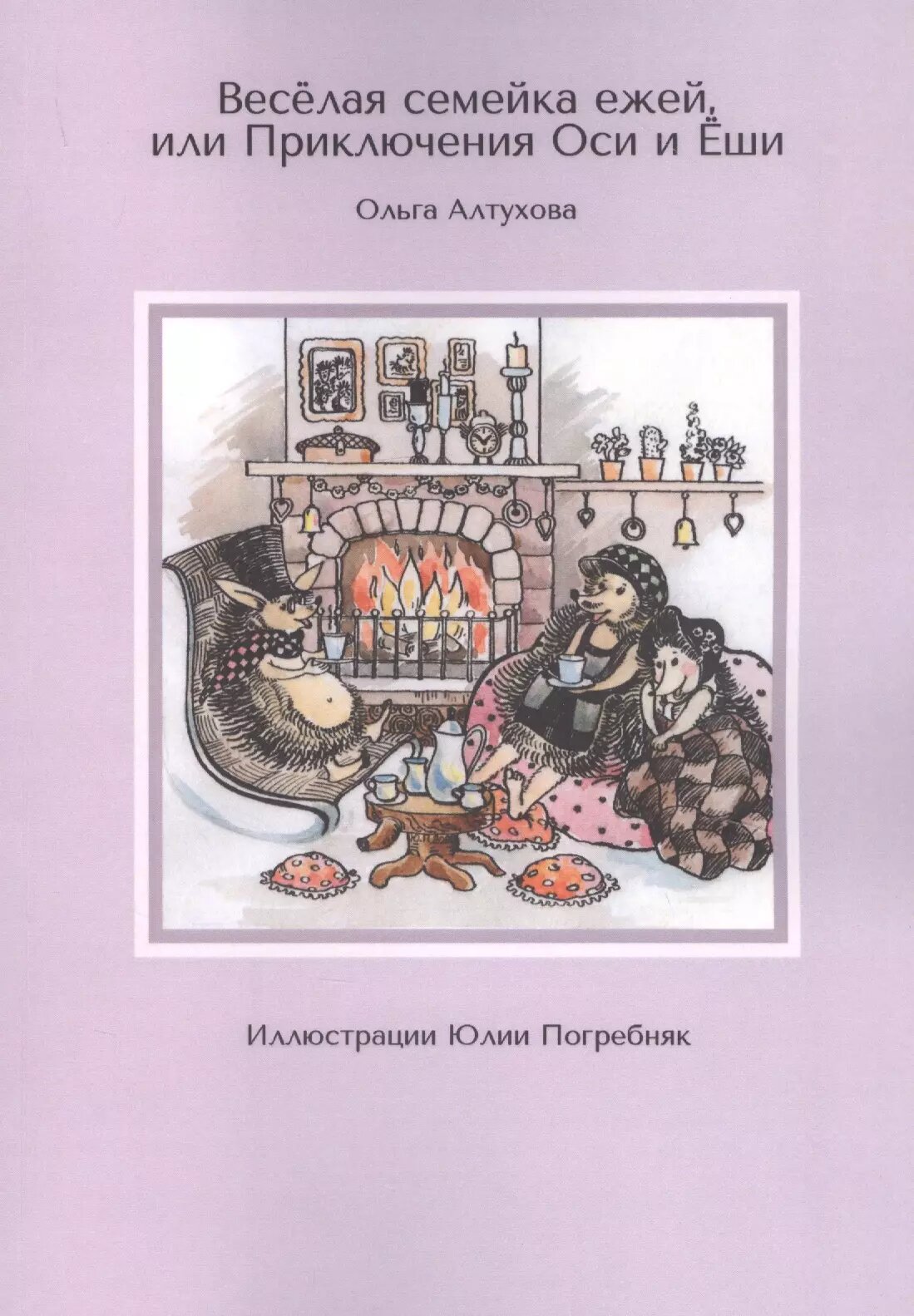 Веселая семейка ежей, или Приключения Оси и Еши