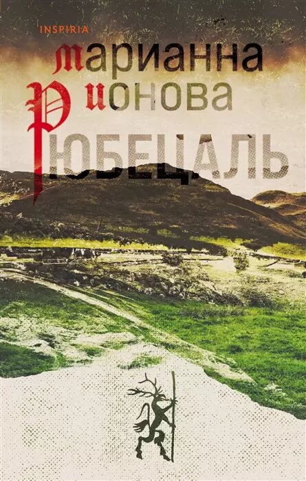 Рюбецаль (с автографом) (Марианна Ионова)