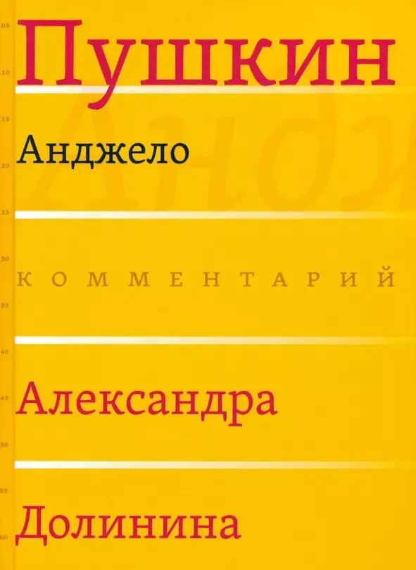 Анджело (Комментарий Александра Долинина) / Александр Пушкин