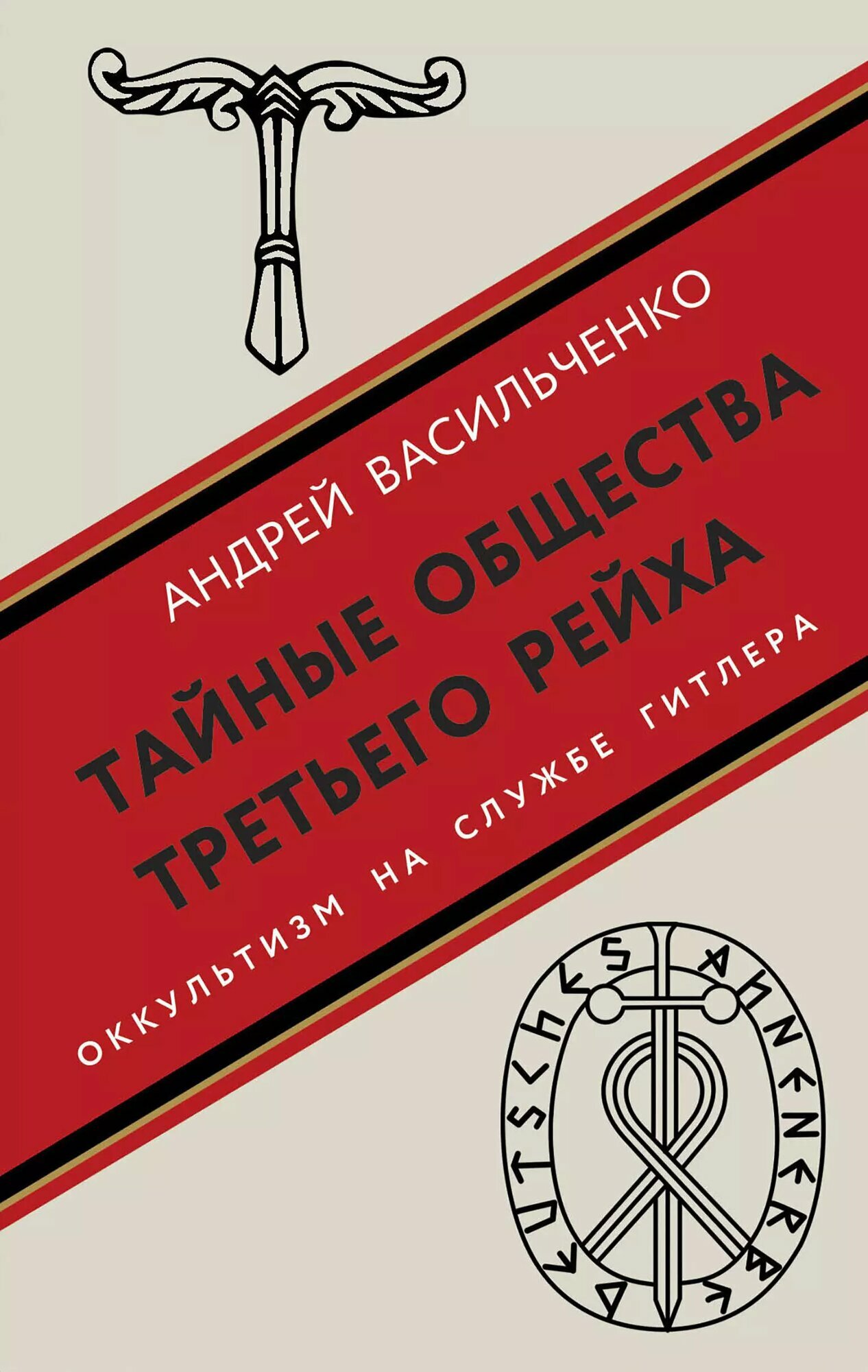 Тайные общества Третьего рейха (Андрей Васильченко)