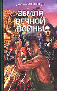 Земля вечной войны
