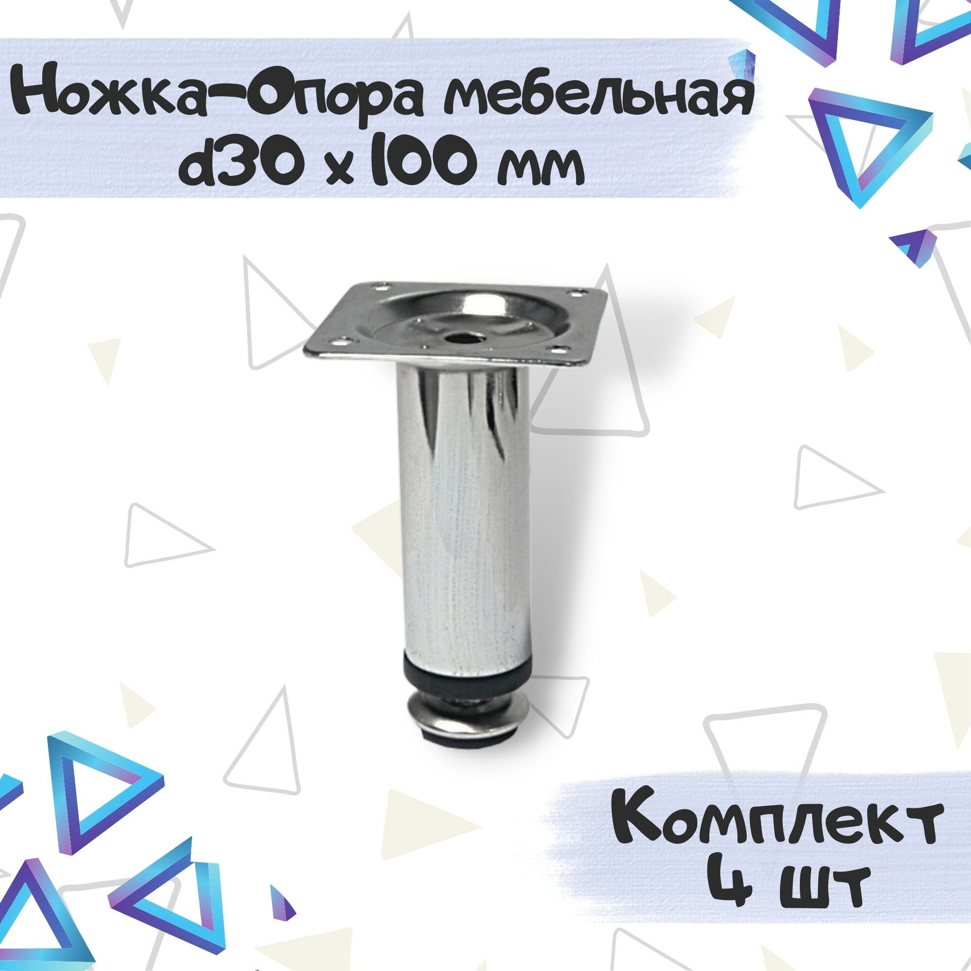Ножка Опора декоративная мебельная d30х100мм, хром - комплект 4 штуки