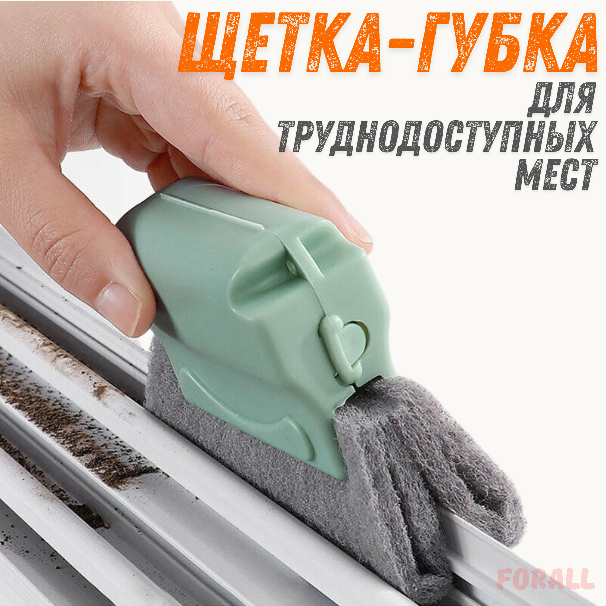 Щетка-губка ForAll для труднодоступных мест, многоразовая, серая, плоская | Инструмент для очистки углов и щелей