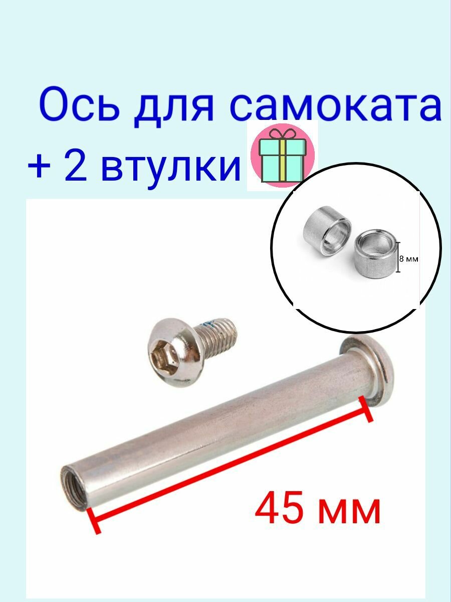 Ось 45 мм с втулками