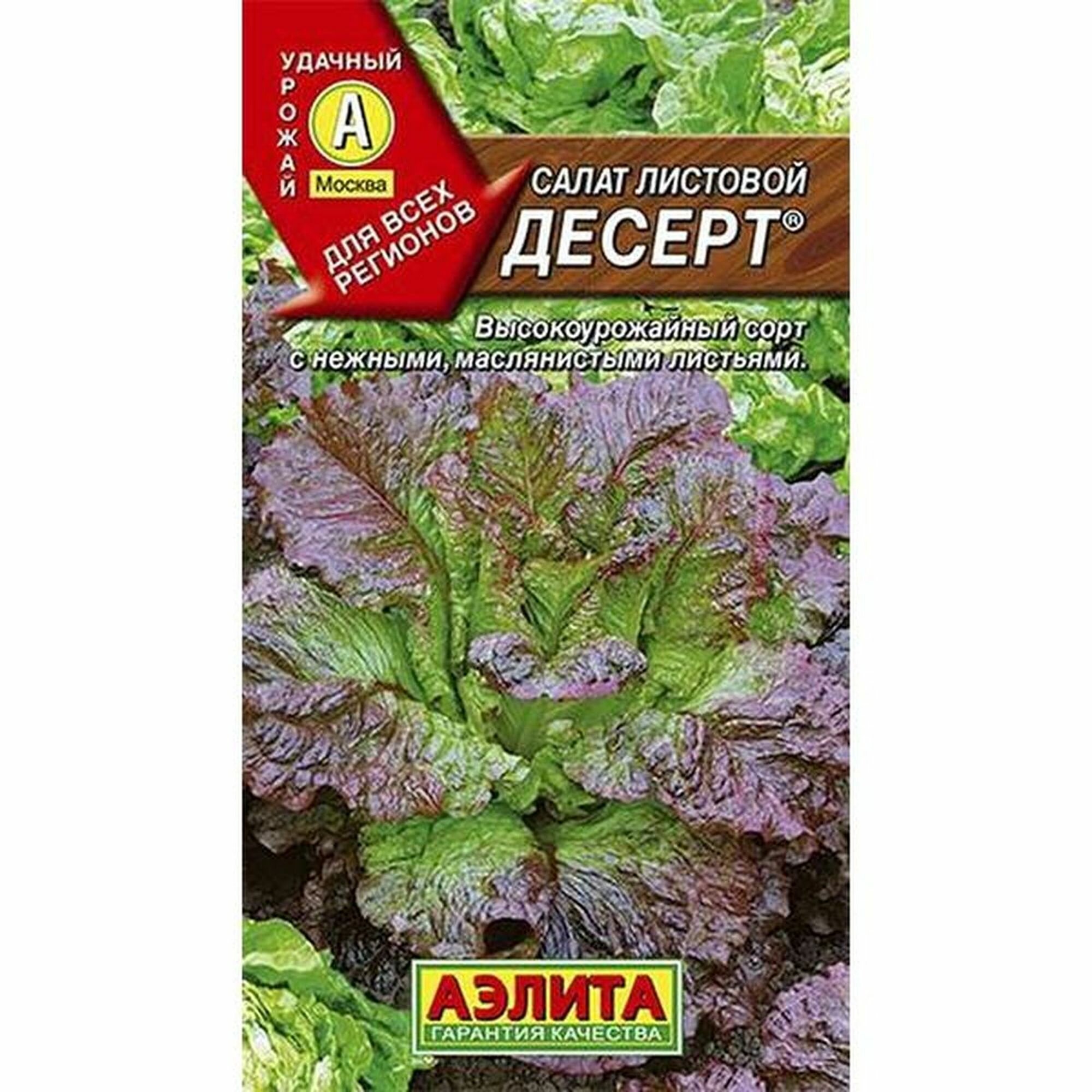 Семена Салат Десерт Ср, листовой, Аэлита, 1 пачка - 0.5г семян