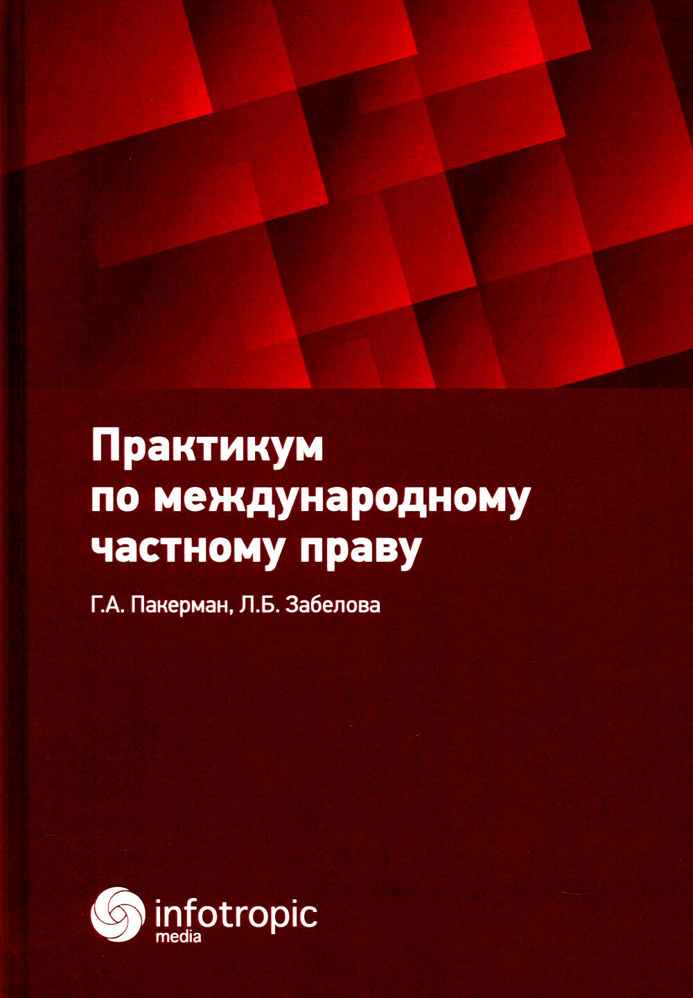 Практикум по международному частному праву: Учебное пособие, Забелова Л. Б, Пакерман Г. А, Инфотропик Медиа