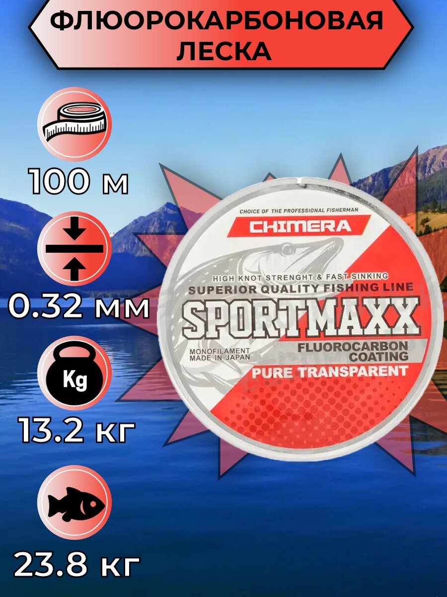 Леска CHIMERA Sportmaxx Fluorocarbon Coating 100м 0,32мм Pure Transparent