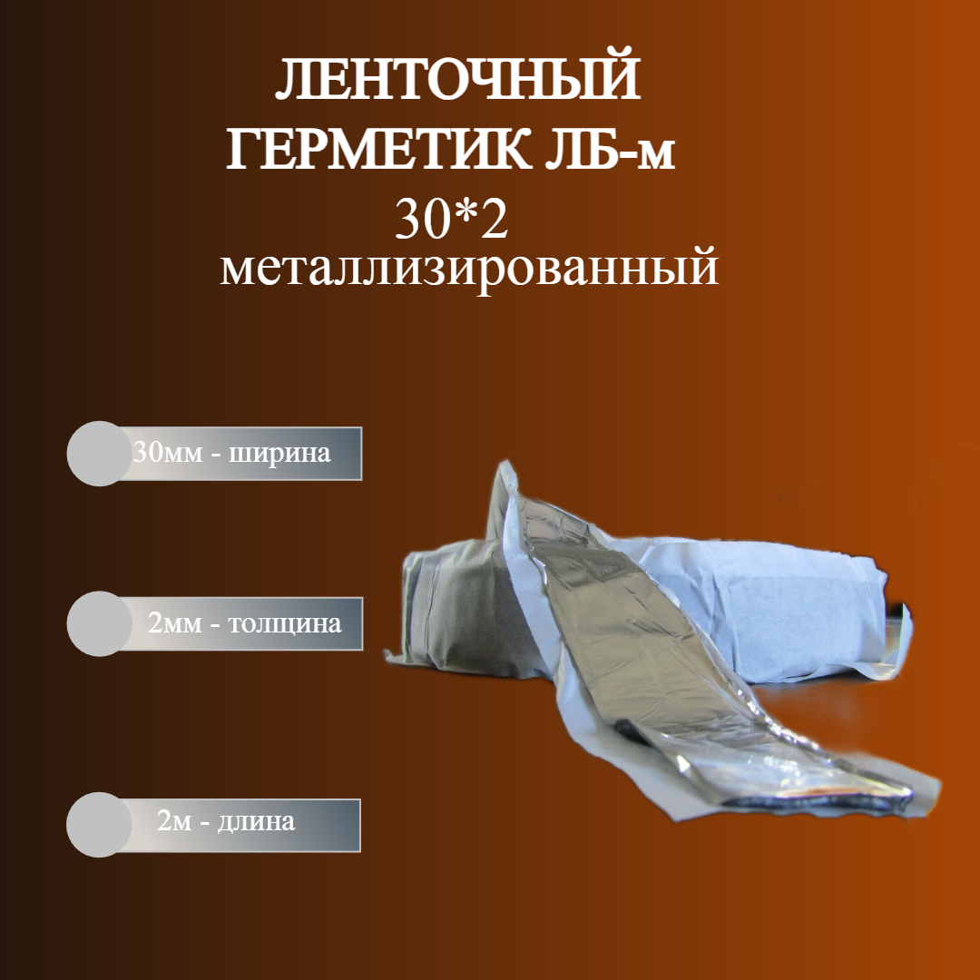 Лента-герметик "ЛБ-Абрис" 30х2мм, 20 м, металлизированный