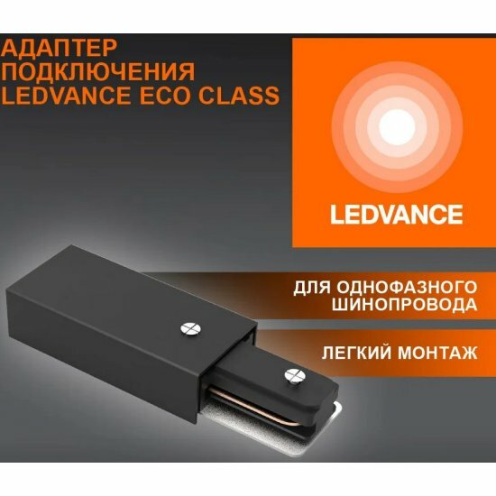 Адаптер для трекового светильника Ledvance-osram LEDVANCE ECO TRACKRAIL1PH SUPPLY C BK 50X1RULEDV - модуль подкл 220V 1-фаз.