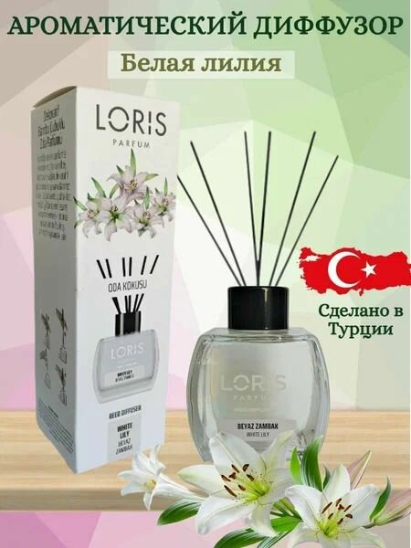 Ароматический диффузор LORIS PARFUM с ароматом "White Lily" 120 мл