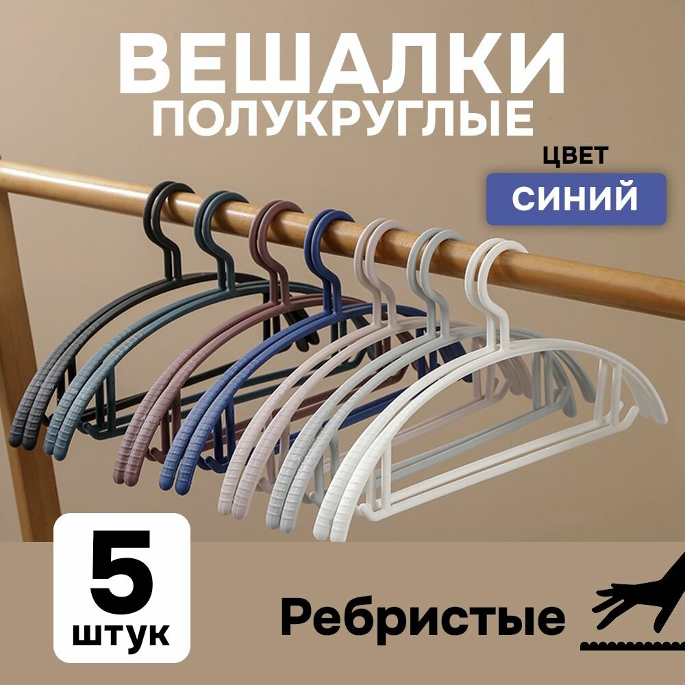 Вешалки АЛИ чайна, Полукруглые, 5 шт. 19*40 50гр (SY094 BLUE)
