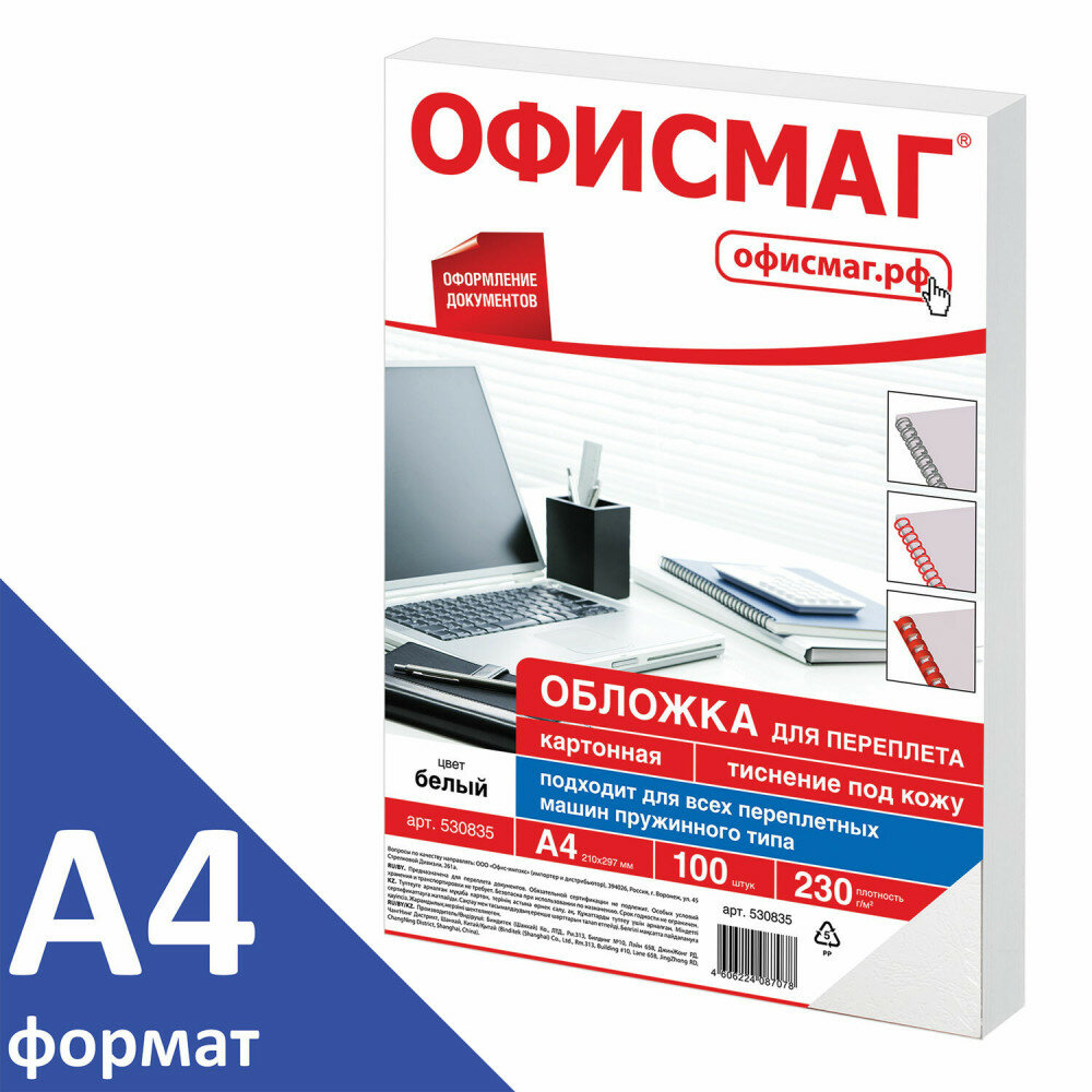 Обложки картонные для переплета, А4, комплект 100 шт, тиснение под кожу, 230 г/м2, белые, офисмаг, 530835