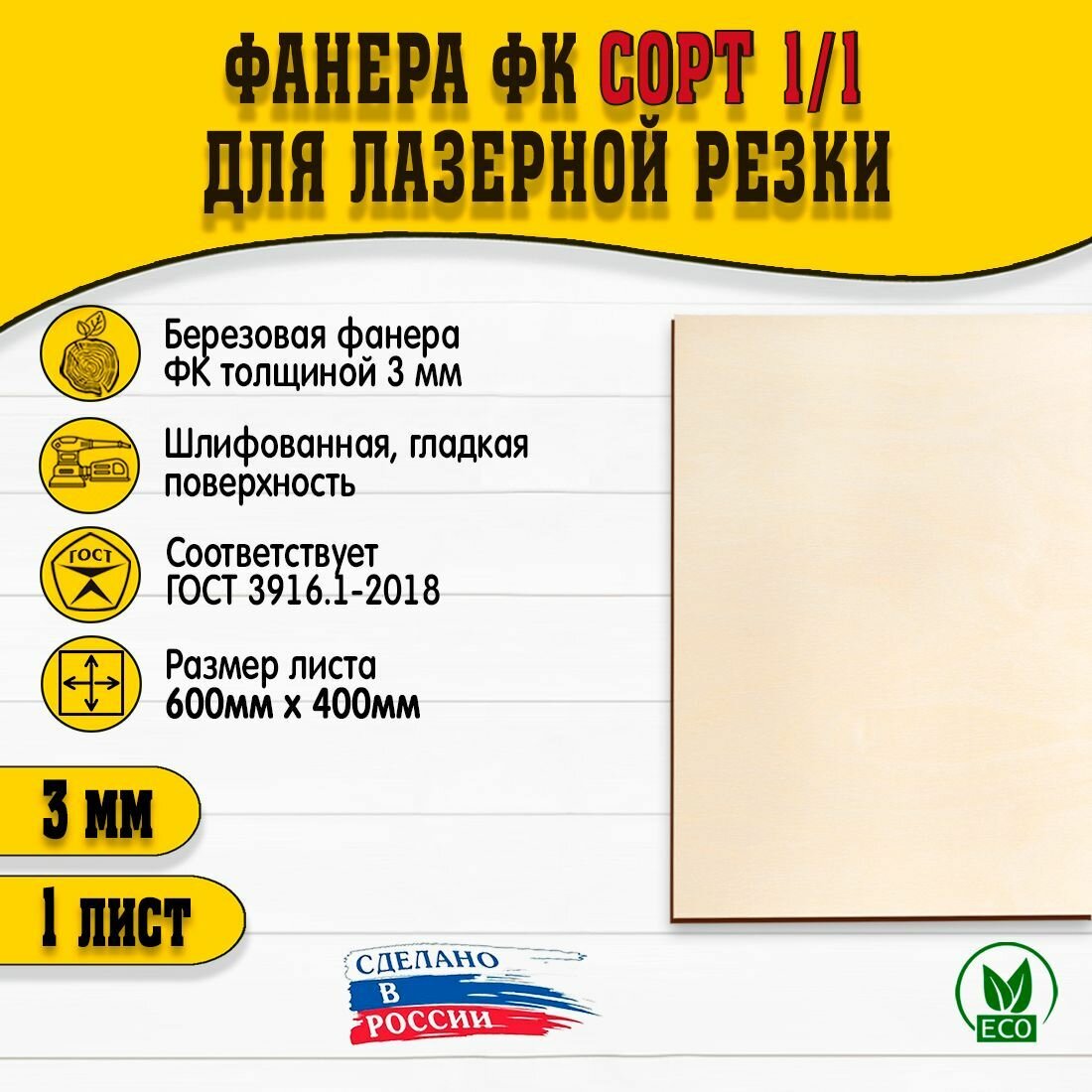 Фанера для лазерной резки и гравировки 600х400мм, толщина 3мм, сорт I/I, 1шт