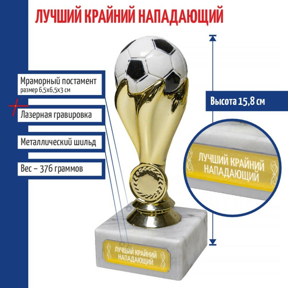 Кубок Футбольный мяч "Лучший крайний нападающий" на мраморном постаменте (15,8 см)
