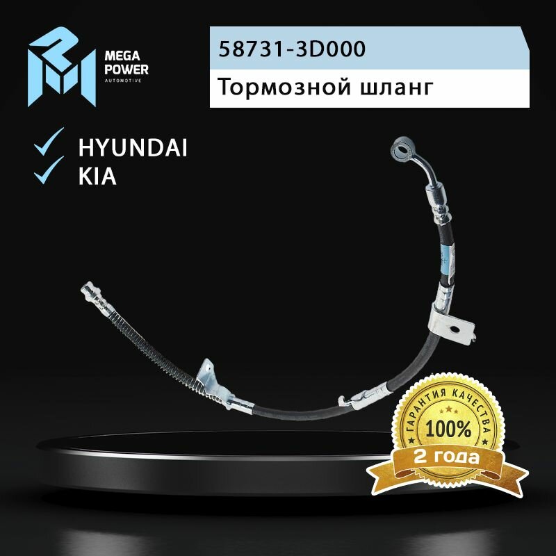 Шланг тормозной для а/м HYUNDAI Sonata 5, KIA Optima передний левый MEGAPOWER