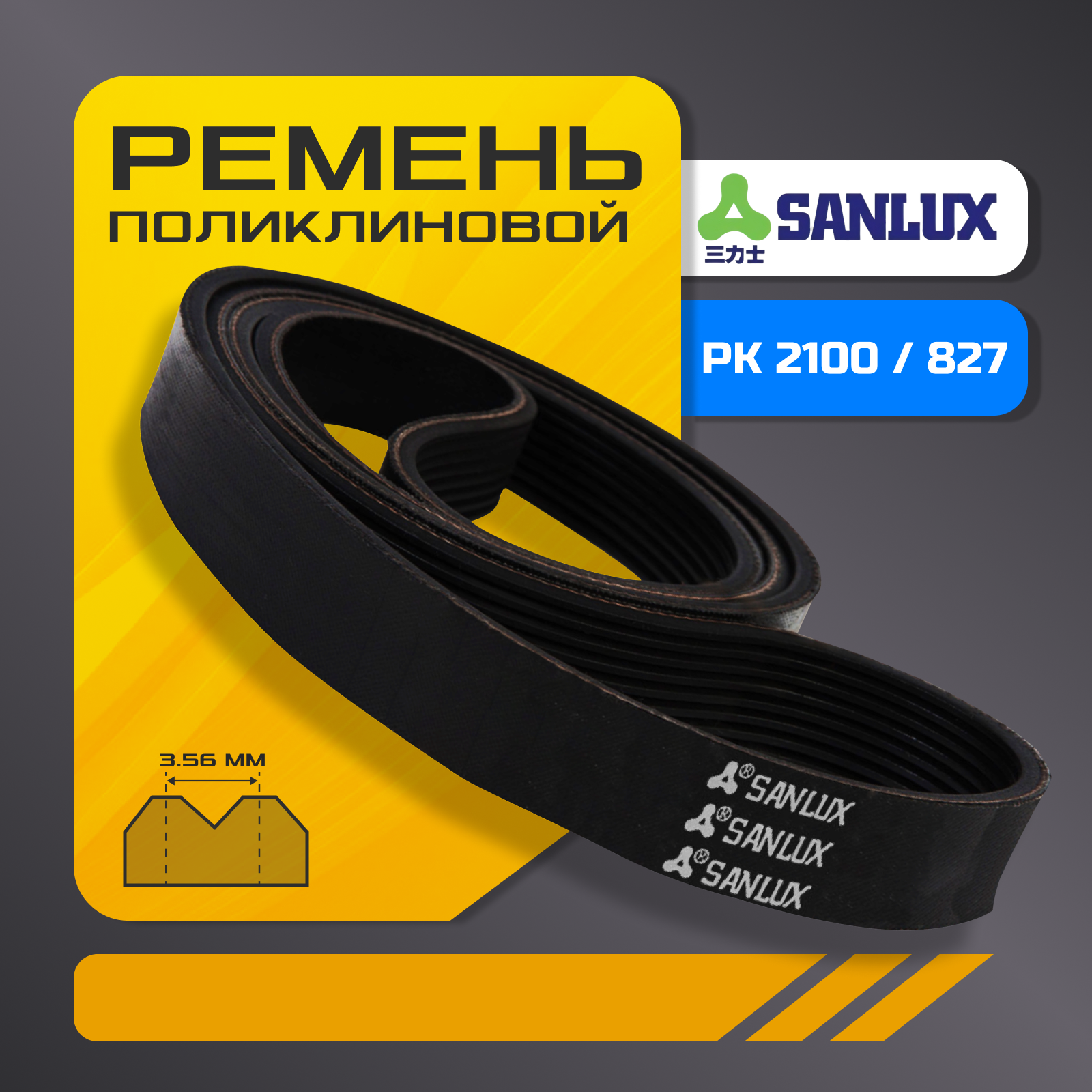 Поликлиновый ремень PK 2100/ 827 K E-POLY-V EPDM, SANLUX, 4 ручья (4PK2100)