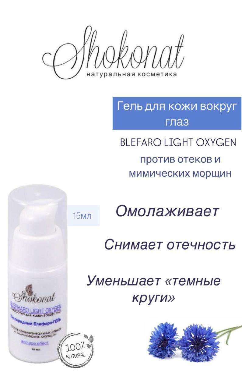 Shokonat Гель вокруг глаз BLEPHARO LIGHT OXYGEN против конъюнктивальных отеков и мимических морщин