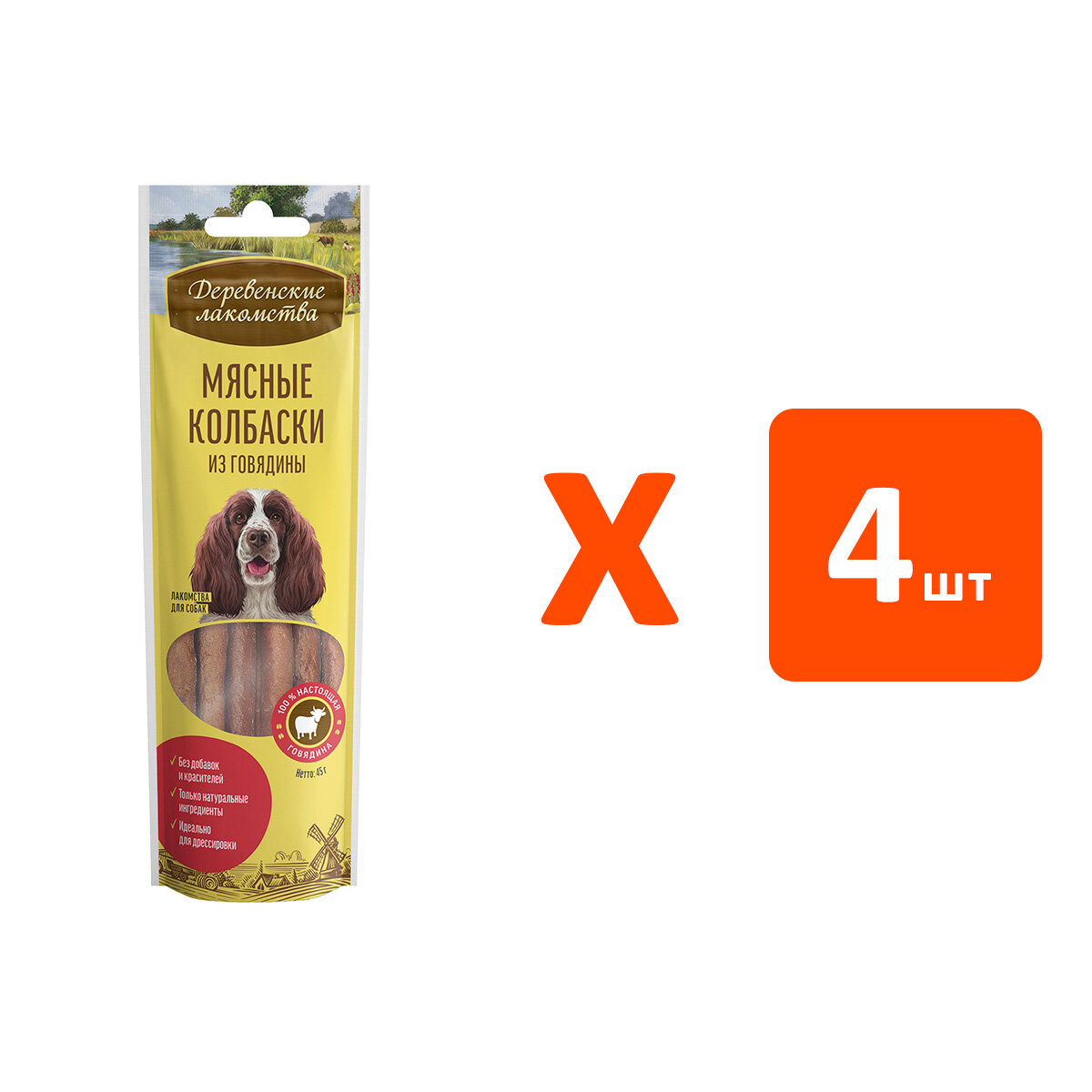 Лакомства Деревенские лакомства для собак колбаски с говядиной, 45 гр х 4 шт
