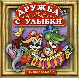 Компакт-Диски, Bomba Music, сборник детских песен - Владимир Шаинский. Дружба Начинается С Улыбки (CD)