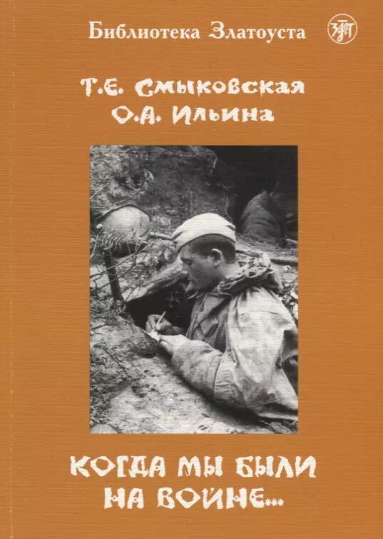 Когда мы были на войне: учебно-методическое пособие для стуленттов(курсантов)-иностранцев (Т. Е. Смыковская, О. В. Ильина)