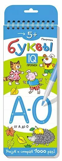 Печатные буквы. От А до О. Многоразовые прописи на пружинках