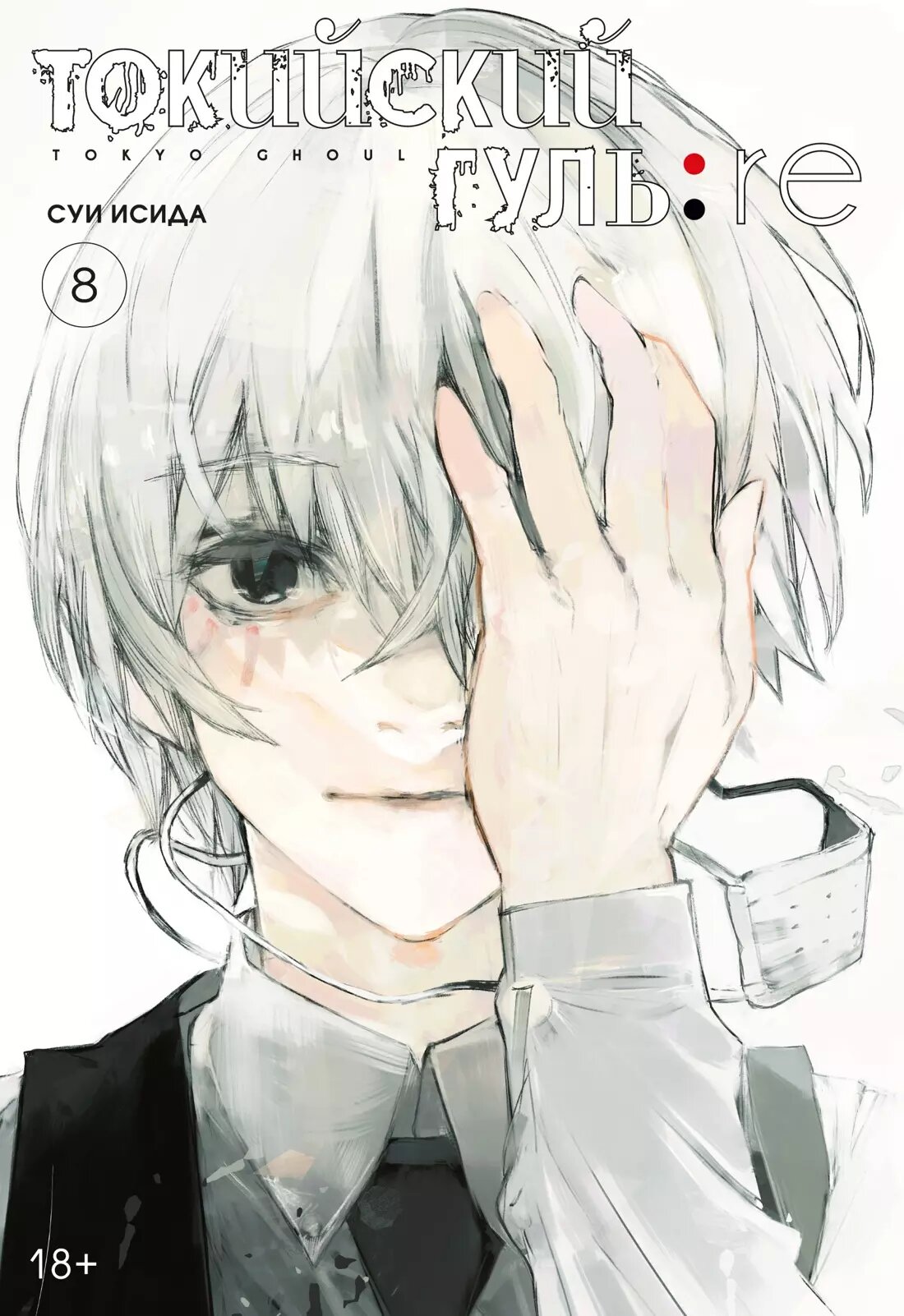 Токийский гуль. Книга 8 (Том 15, 16) (Tokyo Ghoul). Манга